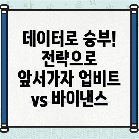 업비트와 바이낸스의 데이터 기반 의사결정 전략