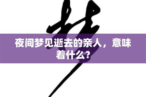 夜间梦见逝去的亲人，意味着什么？ 命理解梦
