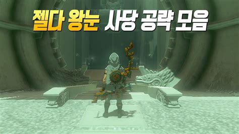 젤다 왕눈 초반 사당 35개 공략 파트1 젤다의 전설 티어스 오브 더 킹덤 공략 Youtube