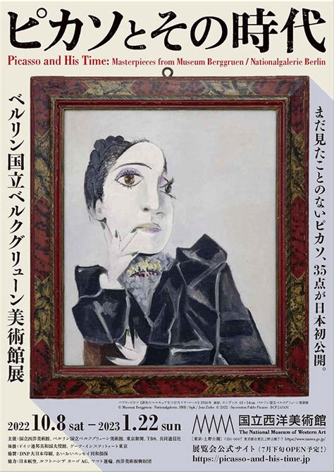 ピカソとその時代 ベルリン国立ベルクグリューン美術館展 展覧会 アイエム[インターネットミュージアム]
