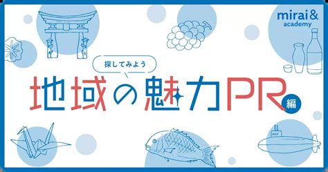 「地域の魅力pr編」〜地域の魅力を“世界”に向けて発信しよう！〜 みらい＆アカデミー 小学生ラボ！｜オンライン探究学習スクール