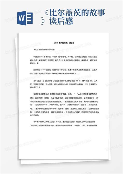 《比尔盖茨的故事》读后感 Word模板下载编号qgavnego熊猫办公