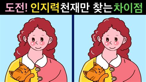 틀린그림찾기💪하루5분 두뇌운동 💥하루가 도전 포기없는 도전 치매예방and집중력 향상에 좋은 다른그림찾기 Youtube