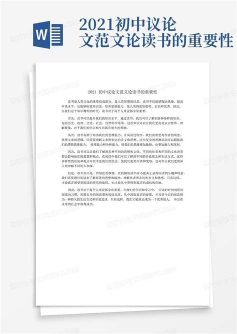 2021初中议论文范文论读书的重要性Word模板下载 编号laxabdwj 熊猫办公