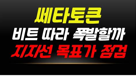 쎄타토큰 쎄타토큰코인 비트 따라 폭발할까 돌파자리 지지선 목표가 업데이트 Youtube