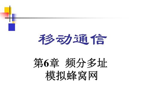 第6章 频分多址 Fdma 模拟蜂窝网 正式 Word文档在线阅读与下载 无忧文档