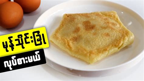 မုန့်သိုင်းခြုံလုပ်နည်း Youtube