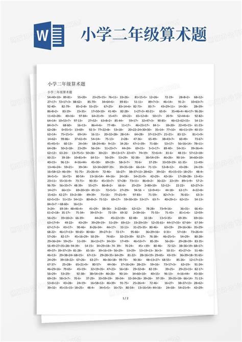 小学二年级算术题word模板下载 编号lbrwmojg 熊猫办公
