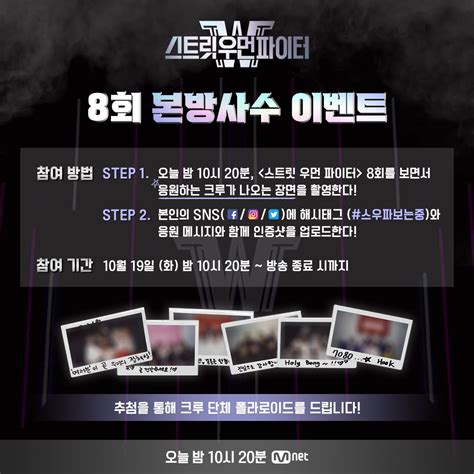 [ 스우파] 8회 본방사수 이벤트 8회를 시청하며 본방사수 이벤트에 참여하세요 📌참여 방법 이미지 참고 📌필수 해시태그 스우파보는중 여성 댄스 크루들의 자존심을 건