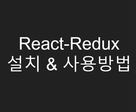 React Redux 설치 및 사용 방법