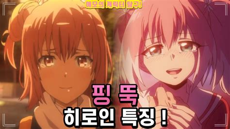 【핑크머리】 히로인들의 특징을 알아봅시다 애모의 캐릭터 탐구핑뚝핑크분홍머리애니추천애니리뷰애니캐릭터모음명장면무능한 나나 히이라기 나나 Youtube