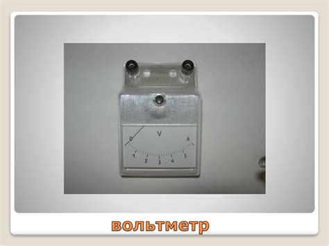 Измерение сопротивления проводника при помощи амперметра и вольтметра Лабораторная работа №6