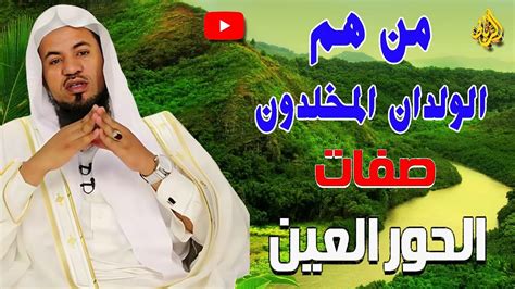 من هم الولدان المخلدون صفات الحور العين في الجنة الشيخ محمد بن علي
