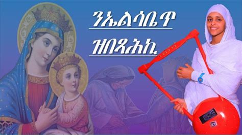 Eritrean Orthodox Tewahdo mezmur ንኤልሳቤጥ ዝበጻሕኪ nielsabiet zbexahki YouTube