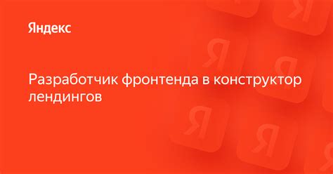 Вакансия Разработчик фронтенда в конструктор лендингов в Яндексе — работа в компании Яндекс