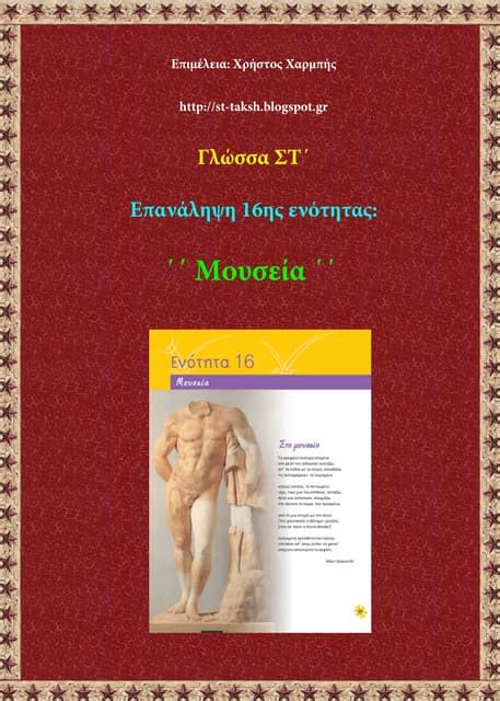 Γλώσσα ΣΤ΄ Επανάληψη 16ης ενότητας ΄΄ Μουσεία ΄΄ Pdf