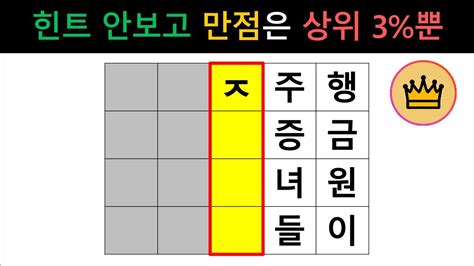 단어퀴즈 힌트 전에 모두 맞히면 대한민국 두뇌 상위 3 가로 세로 낱말 퀴즈 883 뇌건강 두뇌회전 치매테스트 숨은단어찾기 퍼즐 Youtube