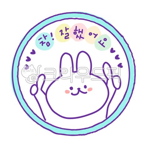 참잘했어요 도장 칭찬스티커 스티커 스탬프 사진 이미지 일러스트 캘리그라피 그림그리는작가
