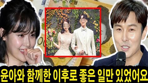 동완은 윤아와의 결혼을 발표한 뒤 수입이 20배 증가했다고 밝혔다 동완은 하룻밤에 3억원을 벌 수 있다 윤아 옆에 있을 때부터 주변에 좋은 일만 가득했어요 Youtube