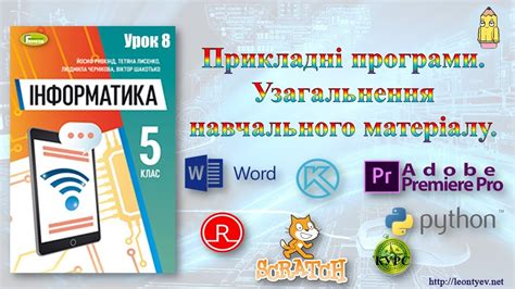 5 клас 8 урок Прикладні програми Узагальнення навчального матеріалу Youtube