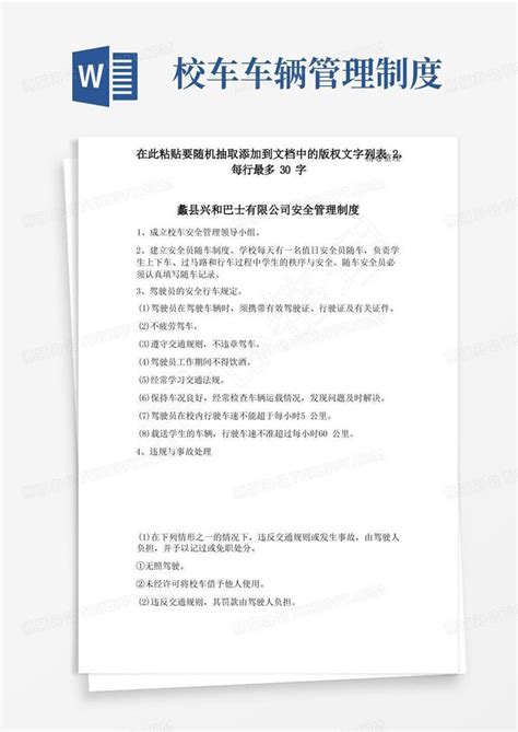校车安全管理制度word模板下载编号lrnewvel熊猫办公