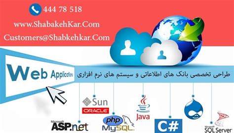 طراحی تخصصی بانک های اطلاعاتی و سیستم های نرم افزاری