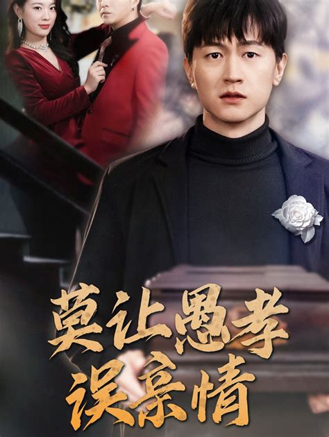 《深情诱引之黎明恋歌王格格》短剧全集免费观看 如烟追剧