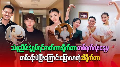 သဲစုညိမ်း နဲ့ ရုပ်ရှင်ဇတ်ကား ရိုက်တာ တရက်လုံးနေမှ တခန်းပဲပြီး ကြောင်း ပြောလာတဲ့ ဒါရိုက်တာ Youtube