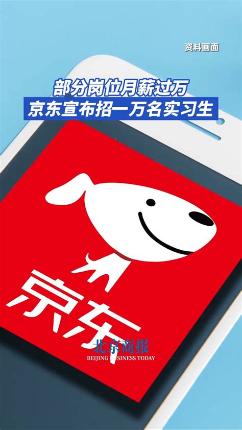 京东招实习生月薪最高过万 腾讯新闻