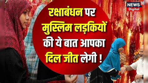 Raksha Bandhan 2023 रक्षाबंधन पर मुस्लिम महिलाओं ने Pm Modi के कटआउट