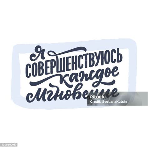 러시아어 포스터 나는 매 순간을 개선하고 있습니다 키릴 문자 프린트 디자인에 대한 동기 부여 견적 벡터 격언에 대한 스톡 벡터 아트 및 기타 이미지 Istock