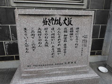 好きやねん大阪 歌碑