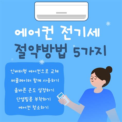 에어컨 전기세 절약 방법 5가지