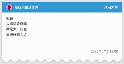 租稅與生活作業 政治大學板 Dcard
