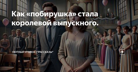 Как «побирушка стала королевой выпускного Уютный уголок Рассказы Дзен