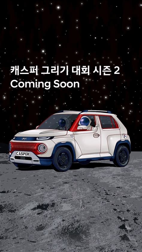 현대자동차 Hyundai Korea ⠀ 캐스퍼그리기대회2 Coming Soon ⠀ 총 참여 건수 3000건 독창적이고 다양한 디자인의 캐스퍼를 탄생시켰던