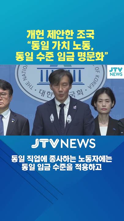 개헌 제안한 조국 동일 가치 노동 동일 수준 임금 명문화 Youtube