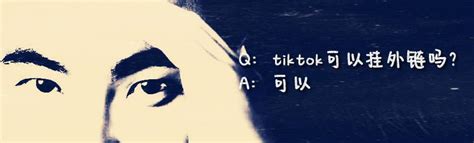 tiktok可以挂外链吗？ 知乎
