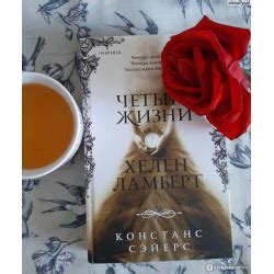 Отзывы о Книга "Четыре жизни Хелен Ламберт" - Сэйерс Констанс