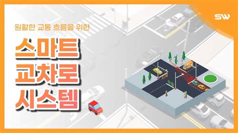 솔루션 소개 스마트 교차로 시스템 Youtube