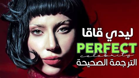 Lady Gaga Perfect Celebrity Arabic Sub أغنية ليدي قاقا الجديدة مشهورة مثالية مترجمة