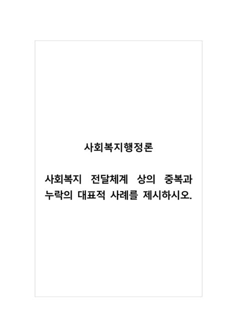 사회복지행정론사회복지 전달체계 상의 중복과 누락의 대표적 사례를 제시하시오 기타