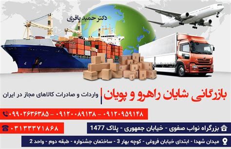 واردات و صادرات کالاهای مجاز در ایران بازرگانی شایان راهرو و پویان