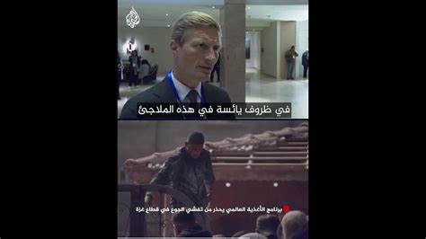 برنامج الأغذية العالمي يحذر من تفشي الجوع في قطاع غزة Youtube