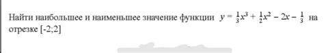 Найти наибольшее и наименьшее значение функции