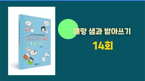 받아쓰기 척척 속담 100 14회 받아쓰기 문장 해랑 샘이 불러 줘요 ㅣ 유음화 흐름소리 Youtube