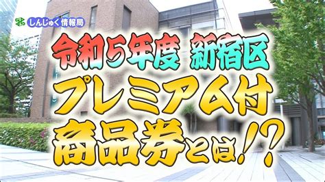 新宿区広報番組しんじゅく情報局新宿区プレミアム付商品券民生委員児童委員等をご紹介令和5年5月5日5月14日放送回 YouTube