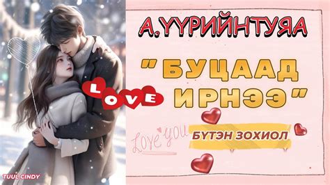 А ҮҮРИЙНТУЯА БУЦААД ИРНЭЭ БҮТЭН ЗОХИОЛ Youtube