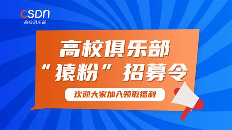 高校俱乐部社区 csdn社区云