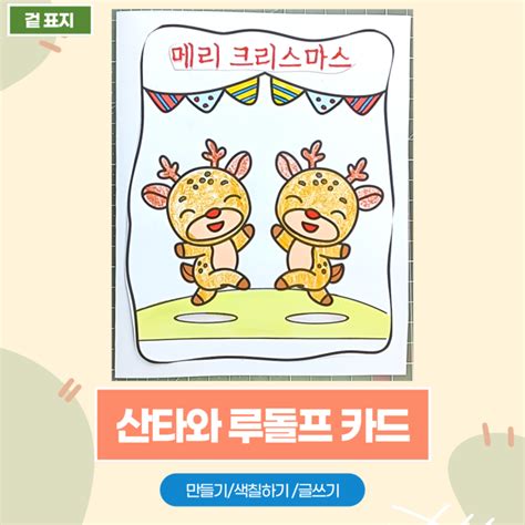 만자디자인 크리스마스 만들기 인지활동 산타와 루돌프 카드 색칠하기만들기글쓰기 유치원 어린이집 요양시설 미술 활동지